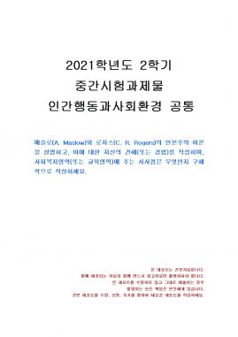 2021년 2학기 인간행동과사회환경 중간시험과제물 공통(매슬로, 로저스의 인본주의 이론)-1페이지