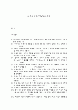 이슈로보는오늘날의유럽-1페이지