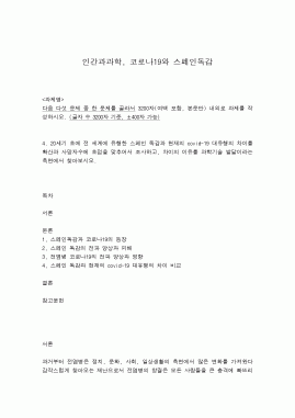 인간과과학, 코로나19와 스페인독감-1페이지