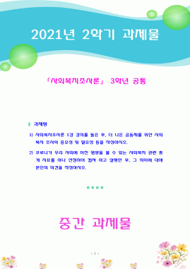 [2021 사회복지조사론3공통][노인서비스 선정] 1)사회복지조사론 1강 강의를 들은 후, 더 나은 공동체를 위한 사회복지 조사의 중요성 및 필요성 등을 작성하시오. 2)코로나가 우리 사회에 미친 영향을 볼 수 있는 사회복지 관련 통계 지표를 하나 선정하여 캡쳐 하고 설명한 후, 그 의미에 대해 본인의 의견을 작성하시오.-1페이지
