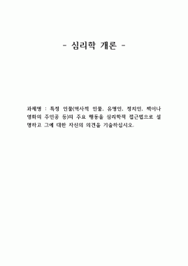 심리학개론_특정 인물(역사적 인물, 유명인, 정치인, 책이나 영화의 주인공 등)의 주요 행동을 심리학적 접근법으로 설명하고 그에 대한 자신의 의견을 기술하십시오-1페이지