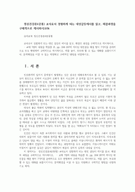 정신건강론4공통) 교사로서 경험하게 되는 대인갈등예시-진로문제-를 읽고, 해결과정을 구체적으로 제시하시오0k-1페이지