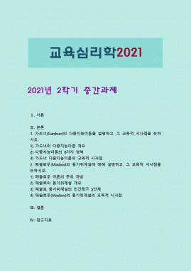 [교육심리학 2021] 1. 가드너(Gardner)의 다중지능이론을 설명하고, 그 교육적 시사점을 논하시오. 2. 매슬로우(Maslow)의 동기위계설에 대해 설명하고, 그 교육적 시사점을 논하시오.-1페이지
