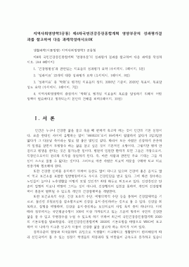 지역사회영양학3공통) 제4차국민건강증진종합계획 영양부문의 성과평가결과를 참고하여 다음 과제작성하시오0K-1페이지