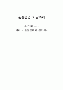 품질경영 - 네이버 뉴스 서비스 품질(특성요인도 분석)-1페이지