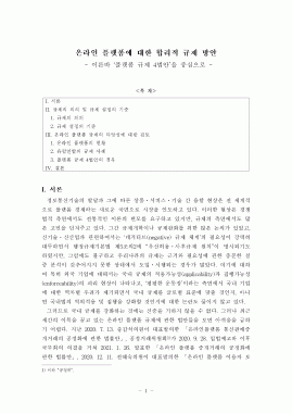 온라인 플랫폼에 대한 합리적 규제 방안-1페이지