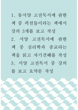 동서양 고전독서 ) 동서양 고전독서에 관한 책 중 픽션들이라는 책에서 강의 3개를 보고 작성-1페이지