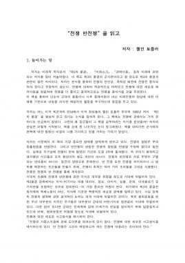 [전쟁반전쟁]을 읽고-1페이지