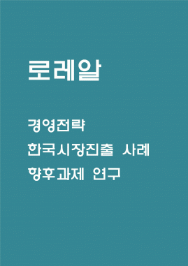 로레알 경영전략과 한국진출전략 사례-1페이지