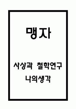 맹자 사상과 철학분석 및 나의생각-1페이지