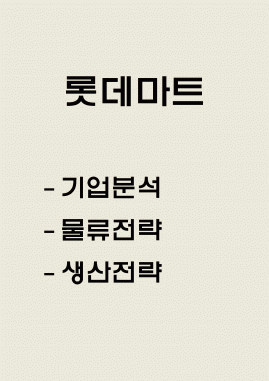 롯데마트 물류전략과 생산관리 전략-1페이지