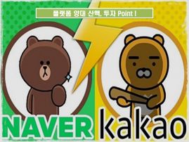 네이버 vs 카카오-1페이지