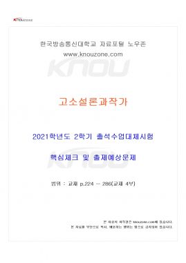 2021년 2학기 고소설론과작가 출석수업대체시험 핵심체크-1페이지