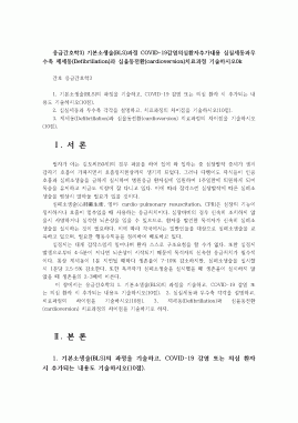 응급간호학3) 기본소생술(BLS)과정 COVID-19감염의심환자추가내용 심실세동과무수축 제세동(Defibrillation)과 심율동전환(cardioversion)치료과정 기술하시오0k-1페이지