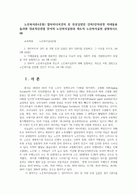 노인복지론4공통) 멀티미디어강의 중 인상깊었던 강의3강의선정 치매돌봄둘러싼 대표적인관점 잔여적 노인복지실천과 제도적 노인복지실천 설명하시오0K-1페이지