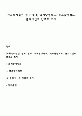 [사회복지실천 평가 설계] 과제달성척도, 목표달성척도, 클라이언트 만족도 조사-1페이지
