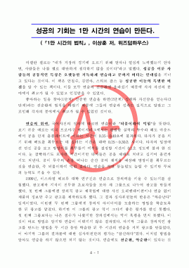 [독후감, 인생역작] 1만 시간의 법칙(이상훈 저, 부제 성공의 기회는 1만 시간의 연습이 만든다)-1페이지