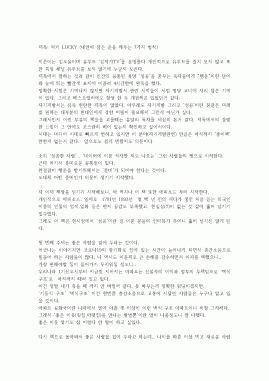 럭키 (내안에 잠든 운을 깨우는 7가지 법칙) 독서감상문-1페이지