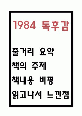 1984 독후감 -1984 줄거리 요약 및 책내용 비평과 읽고나서 느낀점-1페이지