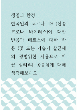 생명환경 ) 코로나 19에 대한 반응과 메르스에 대한 반응 (및 또는 가습기 살균제의 광범위한 사용으로 이끈 심리)의 공통점-1페이지