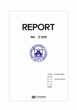 일반화학실험 전기분해 결과레포트-1페이지