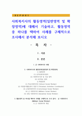 사회복지사의 활동영역(일반영역 및 확장영역)에 대해서 기술하고, 활동영역 중 하나를 택하여 사례를 구체적으로 조사해서 분석해 보시오-1페이지