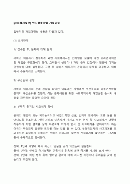 [사회복지실천] 인지행동모델 개입과정-1페이지