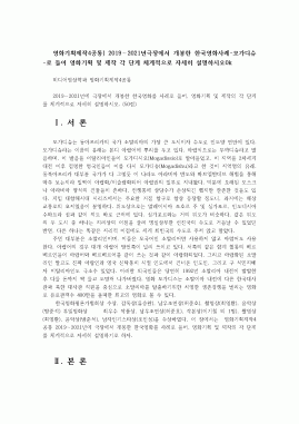 영화기획제작4공통) 2019∼2021년에 극장에서 개봉한 한국영화를 사례-모가디슈-로 들어 영화기획 및 제작의 각 단계를 체계적으로 자세히 설명_-1페이지