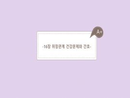 [성인간호학] 소화기계. 위장관계 발표 ppt 교수님이 만들었을 정도로 잘만듦-1페이지