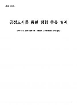 공정모사 결과보고서) 공정모사를 통한 평형 증류 설계-1페이지