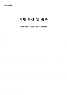 기체확산 결과보고서) 기체 확산 및 흡수-1페이지