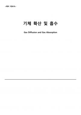 기체확산 예비보고서) 기체 확산 및 흡수-1페이지