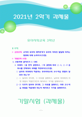 [2021 유아사회교육 공통 및 A형][기말시험] 교사와 유아의 애착관계가 유아의 사회성 발달에 미치는 영향에 대해 논하시오. 아래의 ➀을 먼저 결정하고, ➀의 결정에 따라 ➁-1, ➁-2 중 하나를 선택하여 과제를 작성하시오.-1페이지