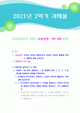 [2021 유아사회교육 공통 및 B형][기말시험] 교사와 유아의 애착관계가 유아의 사회성 발달에 미치는 영향에 대해 논하시오. 아래의 ➀을 먼저 결정하고, ➀의 결정에 따라 ➁-1, ➁-2 중 하나를 선택하여 과제를 작성하시오.-1페이지