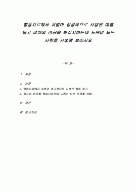 행동치료에서 처벌이 성공적으로 사용된 예를 들고 절차의 성공을 확실시하는데 도움이 되는 사항을 서술해 보십시오-1페이지