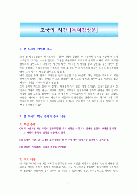 조국의 시간 [독서감상문]-1페이지