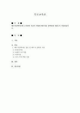 배우자선택이론에 근거하여 자신이 어떻게 배우자를 선택하게 되었는지 작성하십시오.-1페이지