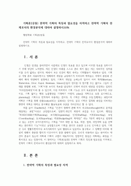 기획론2공통) 전략적 기획의 특징과 필요성을 지적하고 전략적 기획의 전제로서의 환경분석에 대하여 설명하시오0k-1페이지