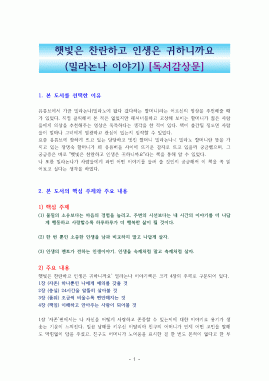 햇빛은 찬란하고 인생은 귀하니까요(밀라논나 이야기) [독서감상문]-1페이지