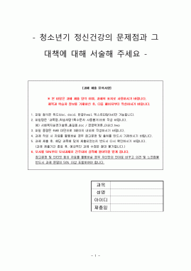 청소년기 정신건강의 문제점과 그 대책에 대해 서술해 주세요(정신건강론)-1페이지
