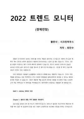 [독후감] 2022 트렌드 모니터-1페이지