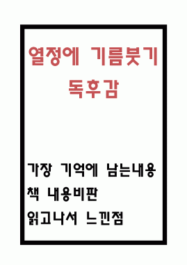 열정에 기름붓기 독후감 - 열정에 기름붓기 책소개 및 가장 기억에 남는내용과 책 내용비판 및 읽고나서 느낀점-1페이지