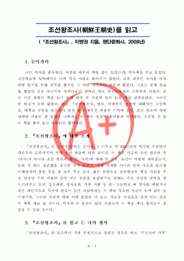 조선왕조사를 읽고(이병권 지음)-1페이지