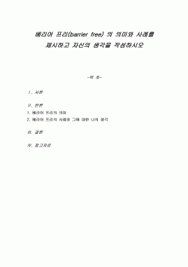 베리어 프리(barrier free) 의 의미와 사례를 제시하고 자신의 생각을 작성하시오-1페이지