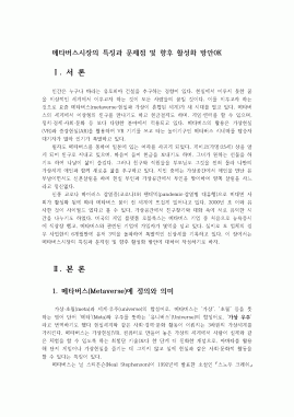 메타버스시장의 특징과 문제점 및 향후 활성화 방안0K-1페이지