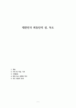 대한민국 최동단의 섬, 독도-1페이지
