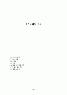 오키나와의 역사-1페이지