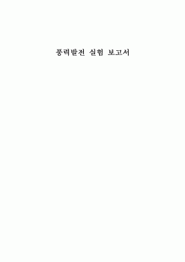 풍력 발전 보고서-1페이지