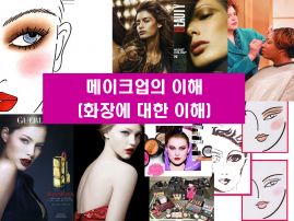 메이크업 화장의 이해-1페이지