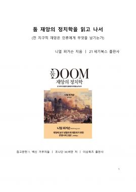 서평 둠 재앙의 정치학을 읽고 나서-1페이지